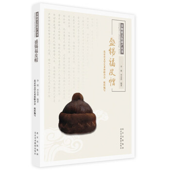 盛锡福皮帽 李睦,李金善  书籍