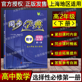2021新版同步学典 高二年级下 数学 高2年级第二学期/选择性必修第一册 上海社会科学院出版社 上海新教材配套同步辅导练习
