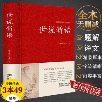 【包邮】中国古籍古典文化经典（锁线精装版） 世说新语 题解原文译文非译注笺疏校笺文白对照