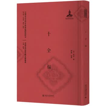 十全福 佚名 北京大学出版社 9787301286838