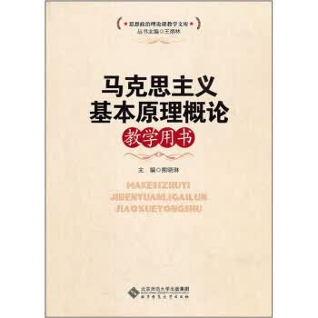 马克思主义基本原理概论教学用书