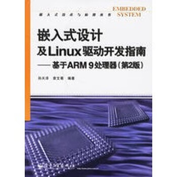 嵌入式设计及Linux驱动开发指南——基于ARM9处理器(第2版) 孙天泽,袁文菊著 电子工业出版社