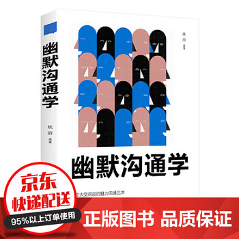 幽默沟通学--吉林出版集团有限责任公司
