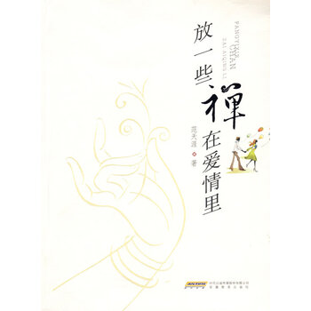 放一些禅在爱情里【正版图书】