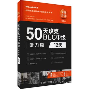 50天攻克BEC中级 听力篇 12天 第2版