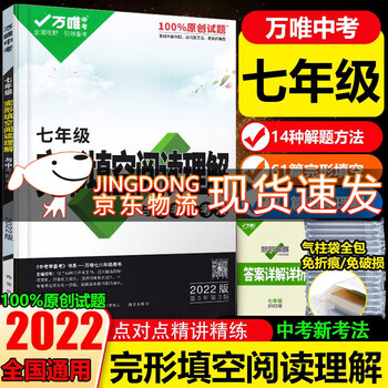 2022万唯中考七年级英语完形填空阅读理解与中考新考法初中初一专项组合训练词汇试题语法辅导资料书万维教育