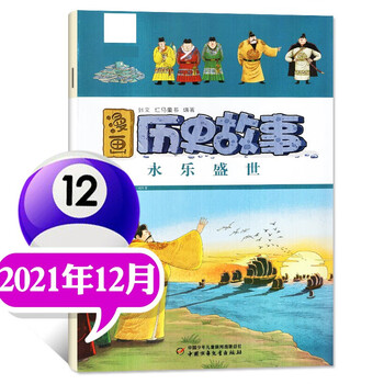 【多期自选】漫画历史故事丛书杂志2022年5月新 另有往期及预售可选 小学初中生课外阅读书籍中国少年儿童期刊读物【单本】 2021年12月