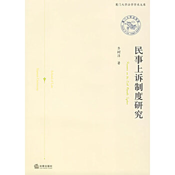 民事上诉制度研究【正版图书】