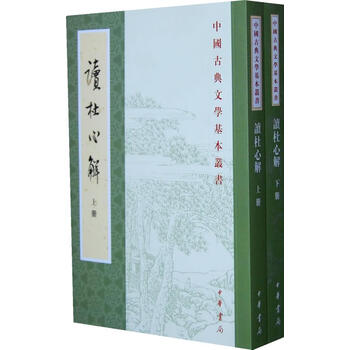 读杜心解