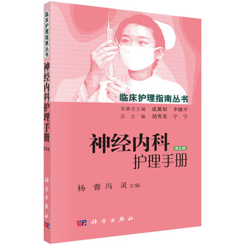 神经内科护理手册第2版