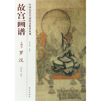 故宫画谱人物卷.罗汉