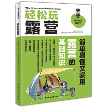 轻松玩露营－快乐生活教科书 (日)和田义弥 中国轻工业出版社【正版图书】