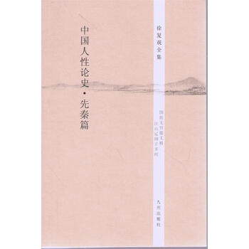【新华正版】 徐复观全集：中国人性论史·先秦篇 徐复观 著 九州出版社
