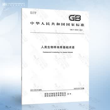 GB/T 40364-2021 人类生物样本库基础术语