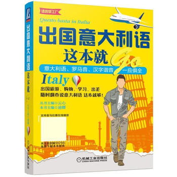 出国意大利语这本就GO 云心,迪娜 机械工业出版社