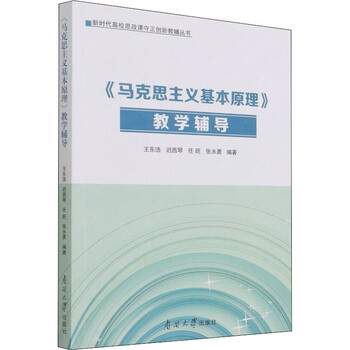 《马克思主义基本原理》教学辅导 图书