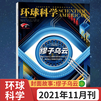 环球科学杂志 科学美国人中文版 2021年11月  缪子乌云