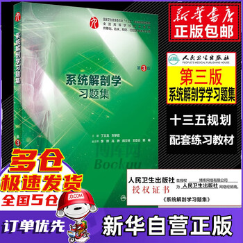 系统解剖学习题集(供基础临床预防口腔医学类专业用第3版全国高等学校配套教材)