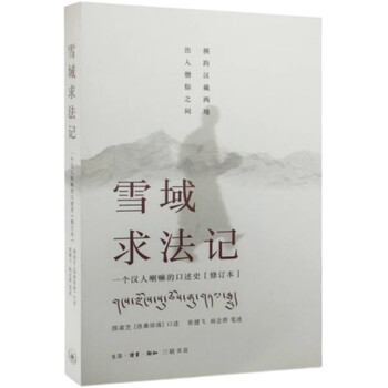 雪域求法记：一个汉人喇嘛的口述史 售价高于定价