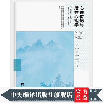 心理传记与质性心理学（第7辑）