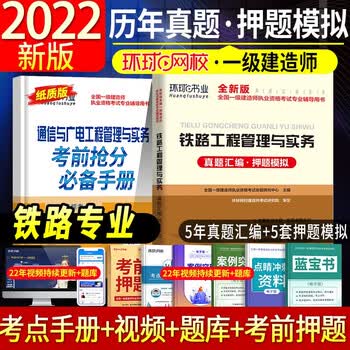 环球网校2022版一级建造师历年真题试卷一建考试用书教材配套冲刺模拟卷一建真题试卷含21年真题押题卷建筑市政机电公路水利水电通信与广电铁路 铁路工程管理与实务
