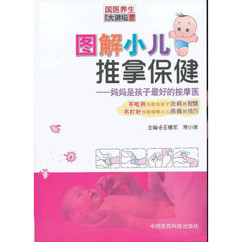 图解小儿推拿保健