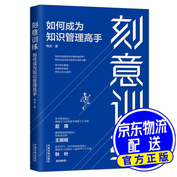 刻意训练：如何成为知识管理高手