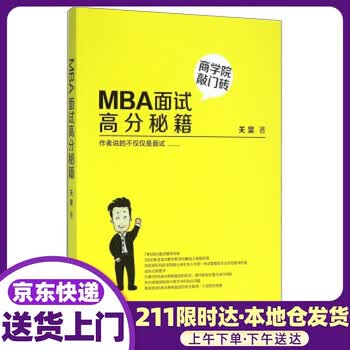 MBA面试高分秘籍 关昊 复旦大学出版社
