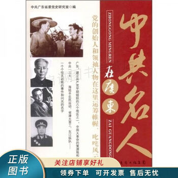 中共名人在广东
