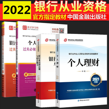 现货2022年银行从业资格考试教材 银行业法律法规与综合能 个人理财 中级 过关必做 全套4本
