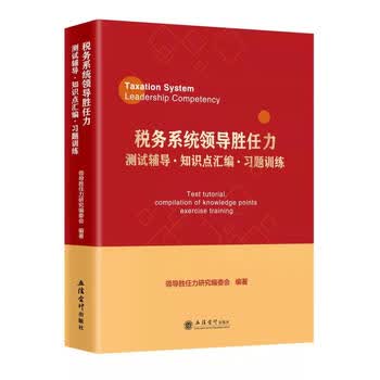   税务系统领导胜任力 测试辅导.知识点汇编，习题训练9787542969279立信会计