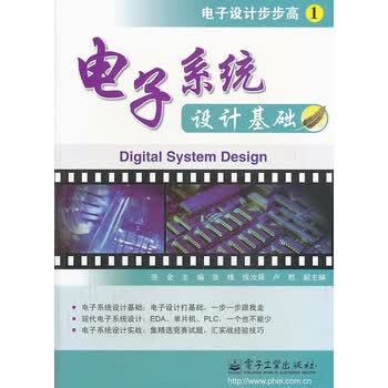 电子系统设计基础【正版图书】
