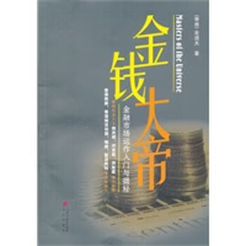 金钱大帝——金融市场运作入门与揭秘