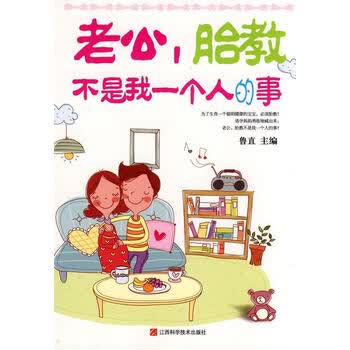 老公，胎教不是我一个人的事【正版图书】
