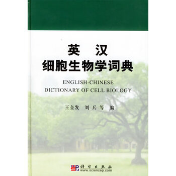 英汉细胞生物学词典【正版图书】