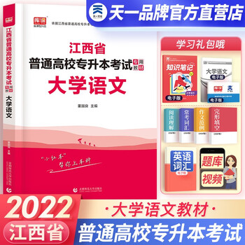 【书课包】天一库课2022新版江西统招专升本考试普通高等学校专升本招生考试用书教材真题试卷必刷2000题组合下单自选 大学语文：教材 1本