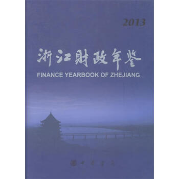 浙江财政年鉴-2013【正版图书】