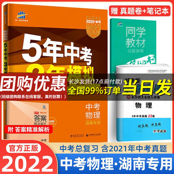 【湖南专用】曲一线2022版5年中考3年模拟湖南版五年中考三年模拟53中考 湖南版物理