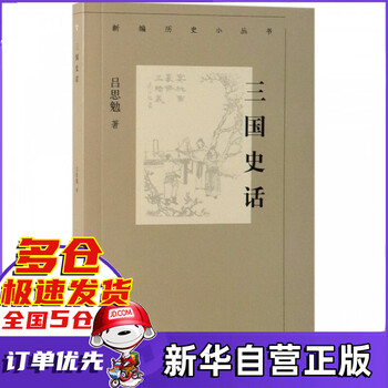 三国史话/新编历史小丛书
