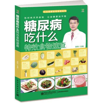 【保证正版】糖尿病吃什么特效食物速查(全彩) 陈伟 电子工业出版社 9787121060519