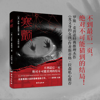 【京联正品】寒颤（英）罗斯·麦唐诺9787516831946