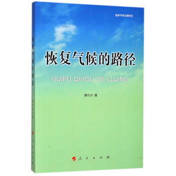 恢复气候的路径(国家环境治理研究)