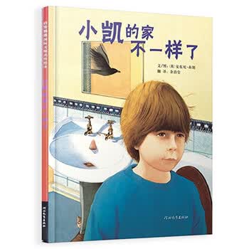 小凯的家不一样了(精)