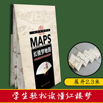【风琴折2.3米长】红楼梦人物关系图谱  贾府大观园关系图