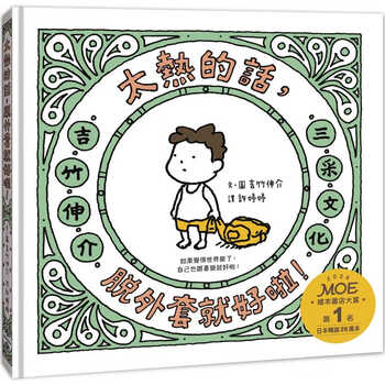 在途 吉竹伸介（Shinsuke Yoshitake） 太热的话，脱外套就好啦！ 三采