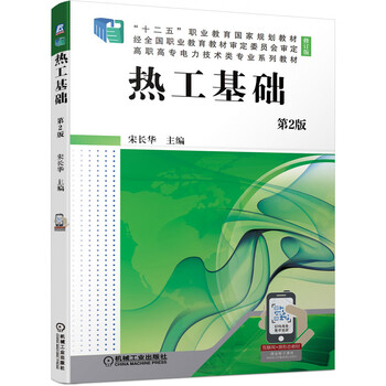 热工基础 D2版