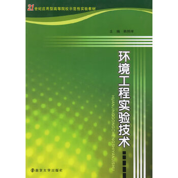 正版 环境工程实验技术9787305048456
