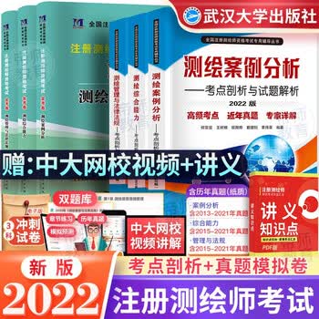 2022年全国注册测绘师教材+金考卷 管理与法律法规综合能力案例分析 历年真题及模拟试卷