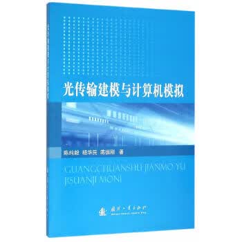 光传输建模与计算机模拟【正版图书】