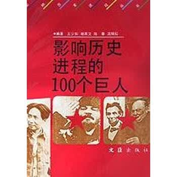 影响历史进程的100个巨人【正版书】